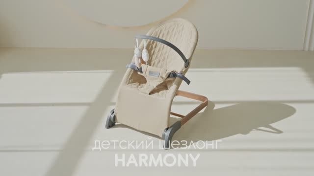 Amarobaby | шезлонг Harmony