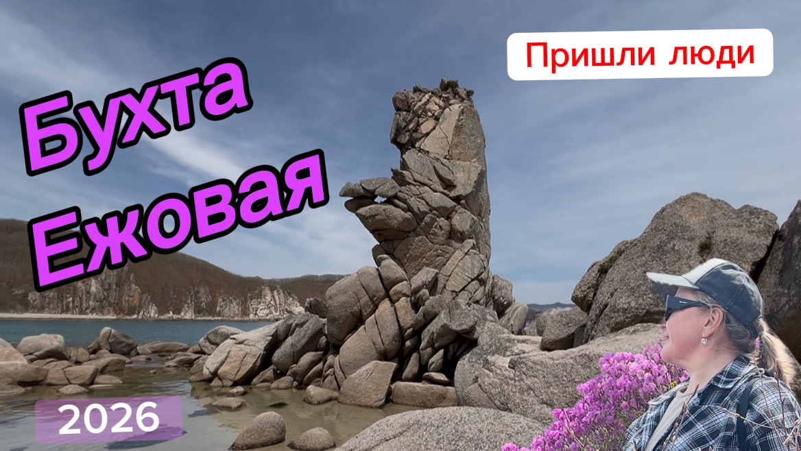 Бухта Ежовая/Самурай/Приморские Мальдивы/май2026/сколько раз название сказала/восторг/сердце замерло