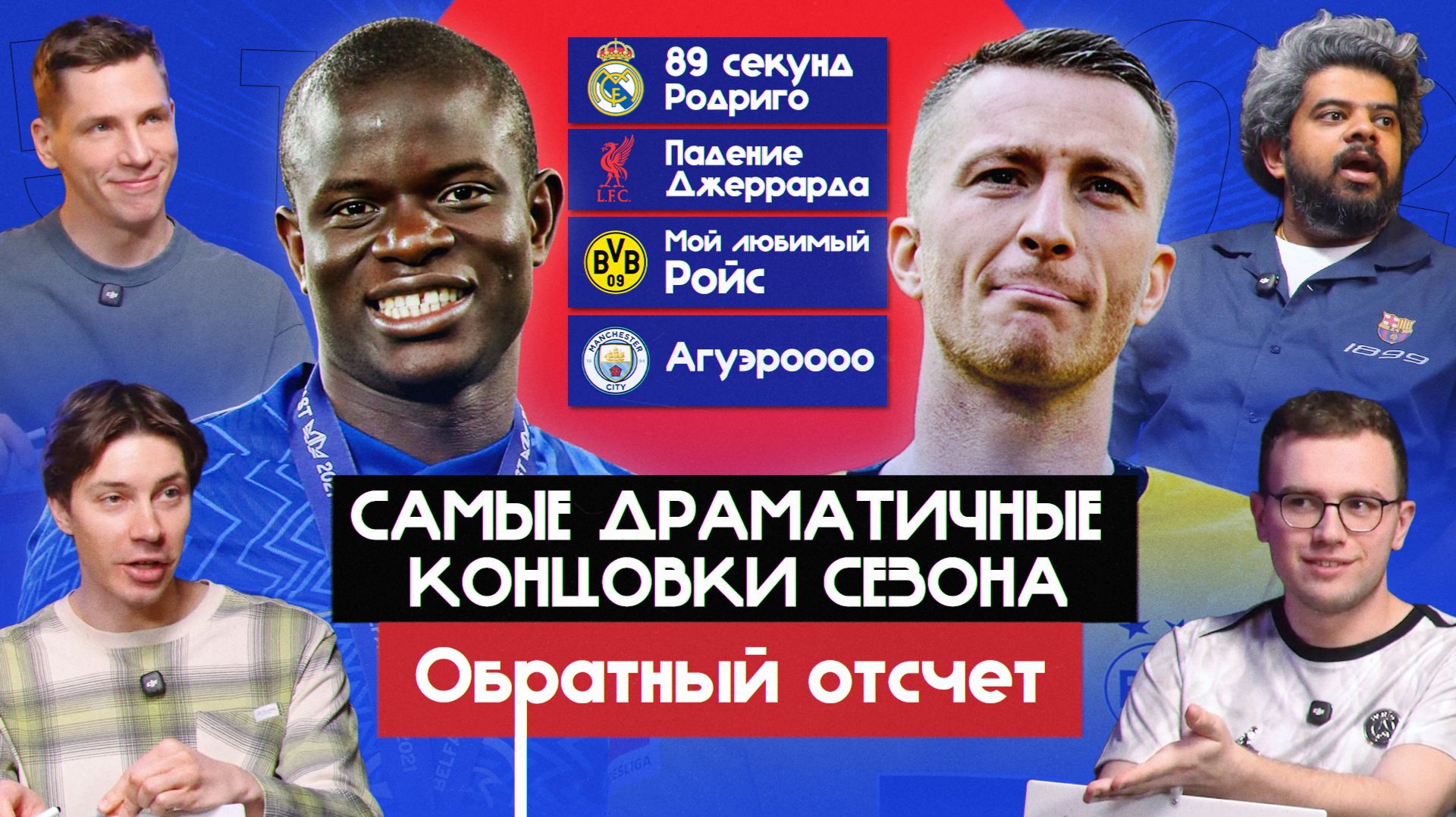 Самые драматичные концовки сезона I Обратный отсчет