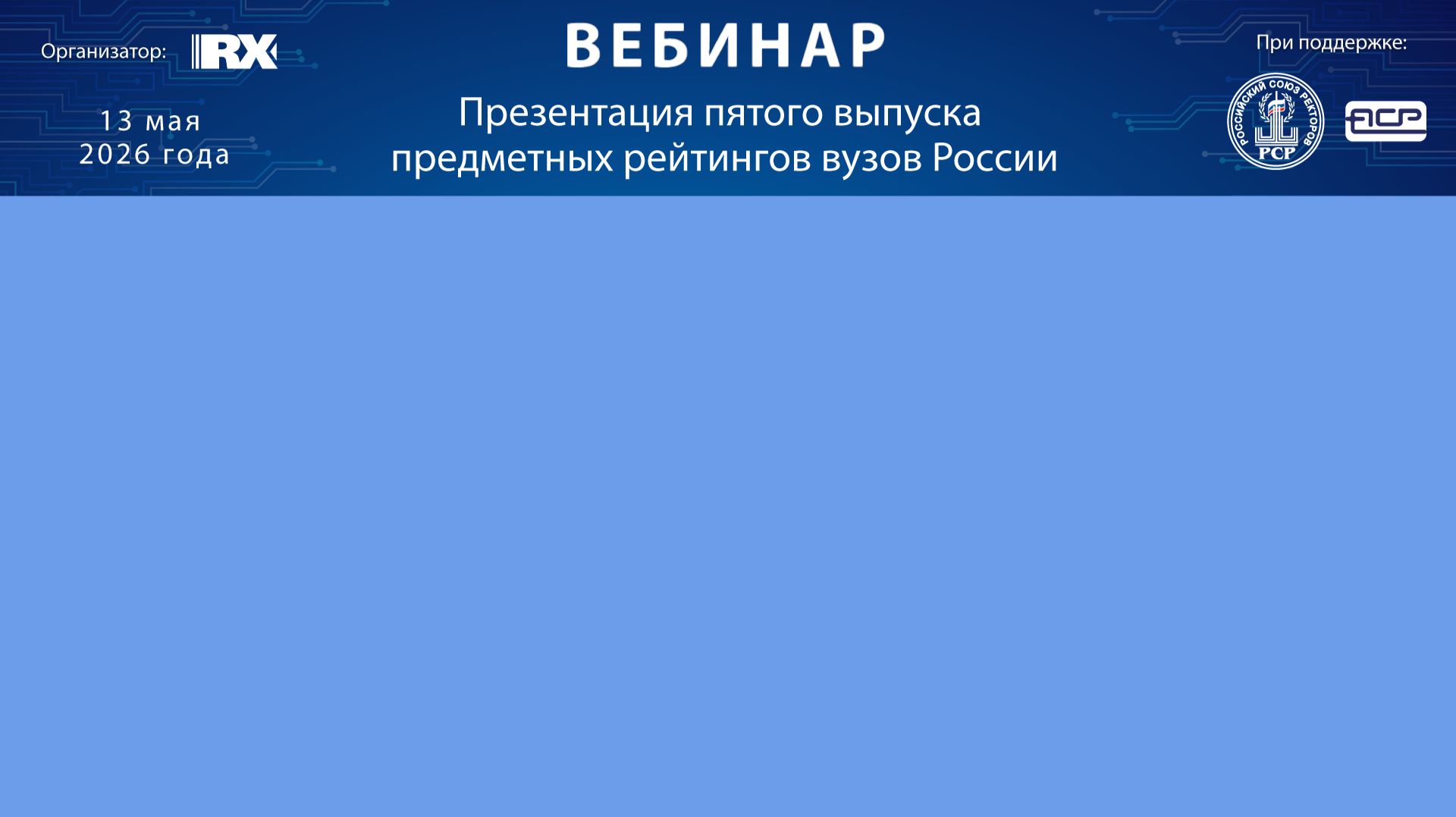 Презентация пятого выпуска предметных рейтингов вузов России