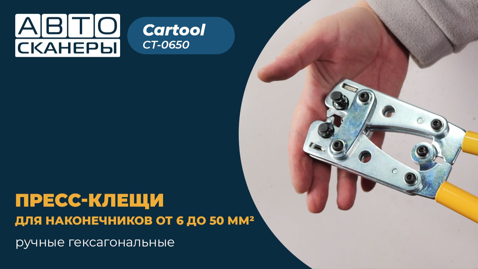 Пресс-клещи ручные гексагональные 6-50 мм2 Car-Tool CT-0650
