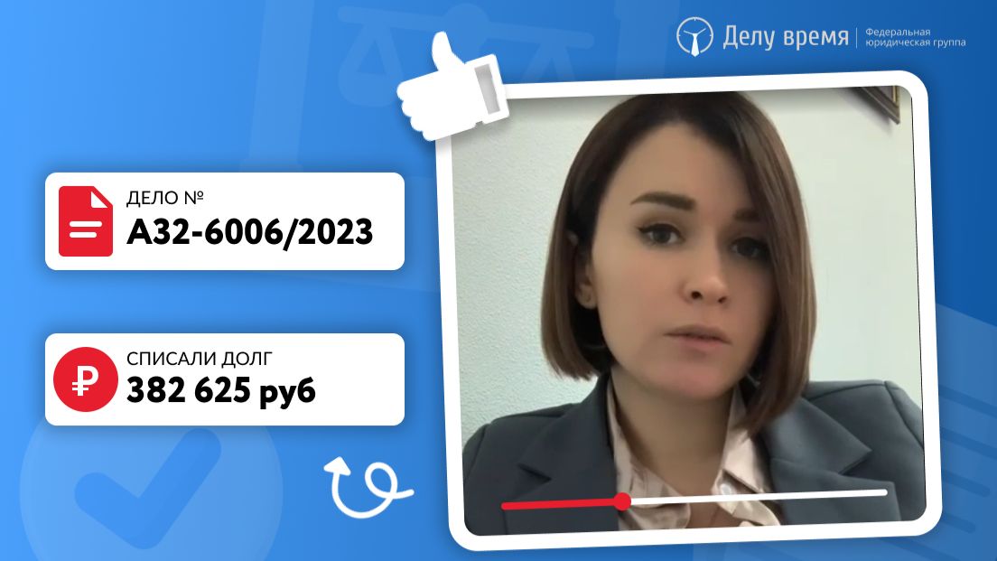 Еще один благодарный клиент! Анастасии из Краснодарского края списали долги!