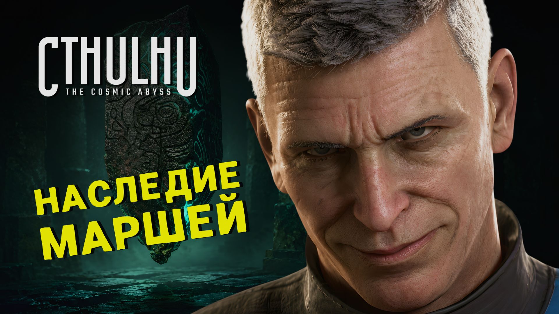 НАСЛЕДНИК КАПИТАНА ОБЕДА? 🎮 Cthulhu: The Cosmic Abyss | ХОРРОР ПРОХОЖДЕНИЕ #2