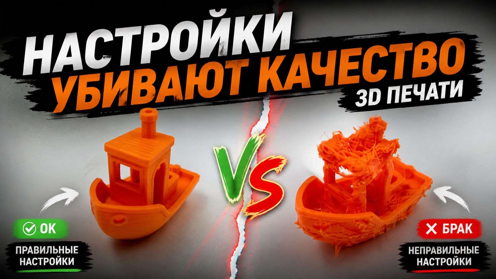 Как настройки убивают качество 3D-печати | Разбор дефектов на практике