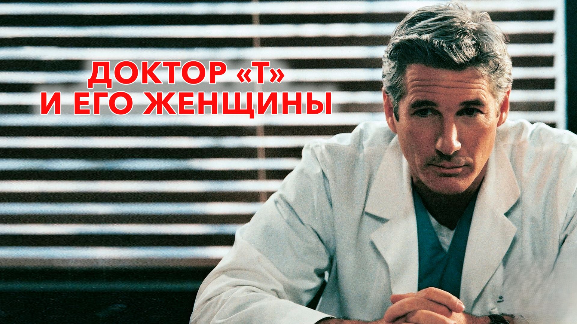 Доктор «Т» и его женщины | Dr. T and the Women (2000)
