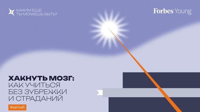 Хакнуть мозг: как учиться без зубрежки и страданий