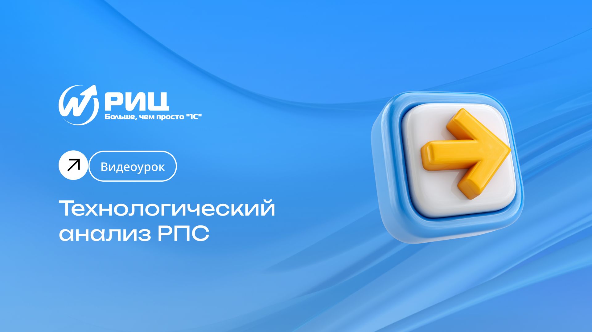 Технологический анализ РПС
