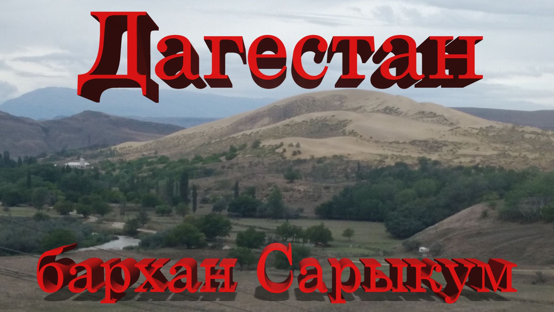 Дагестан, бархан Сарыкум # Dagestan, Sarykum dune