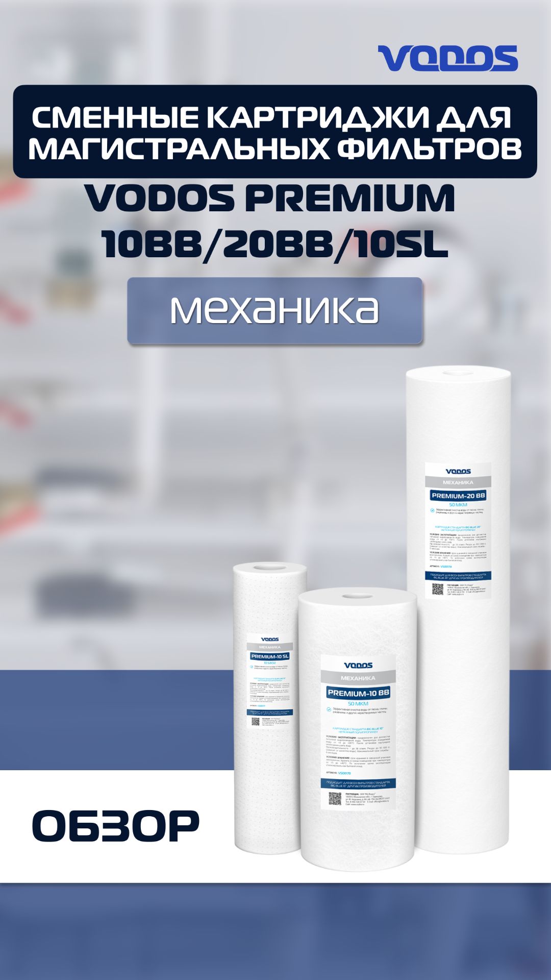 Обзор картриджей механической очистки Vodos Premium для магистральных фильтров