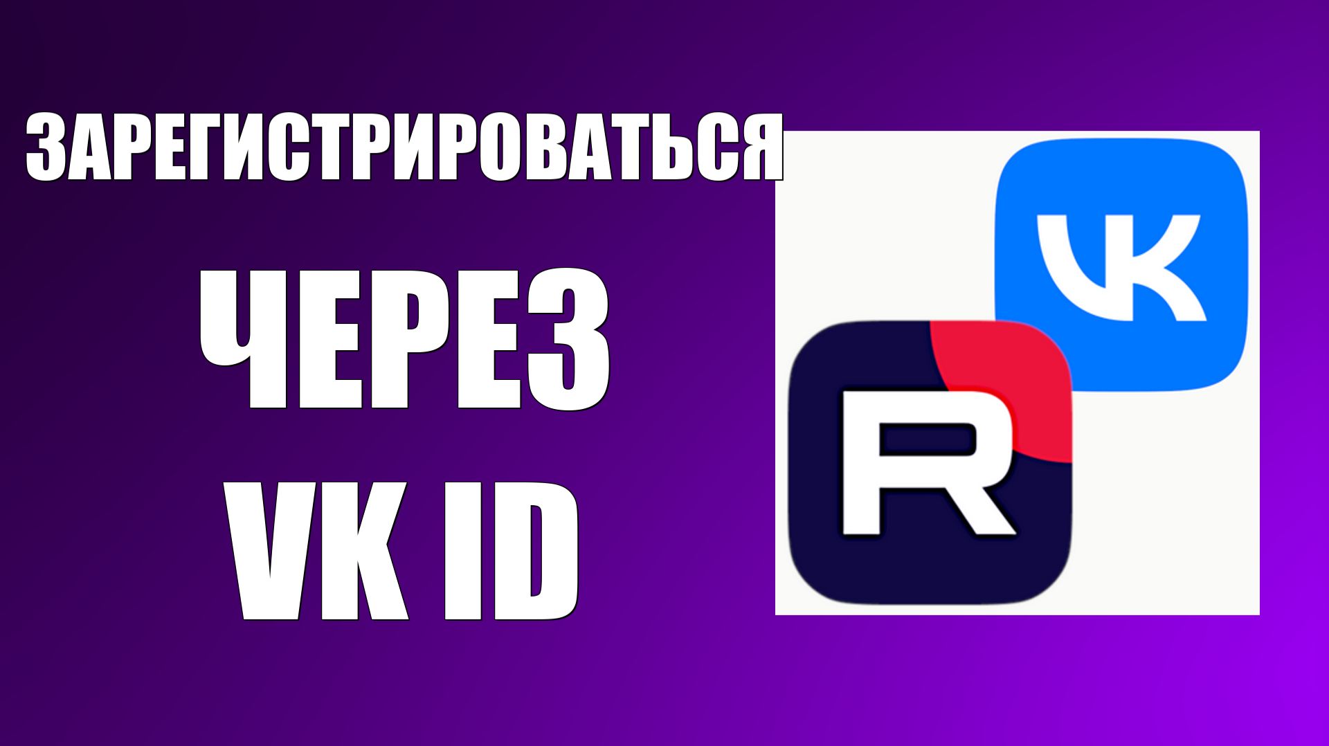 Как Зарегистрироваться в Рутуб через VK ID