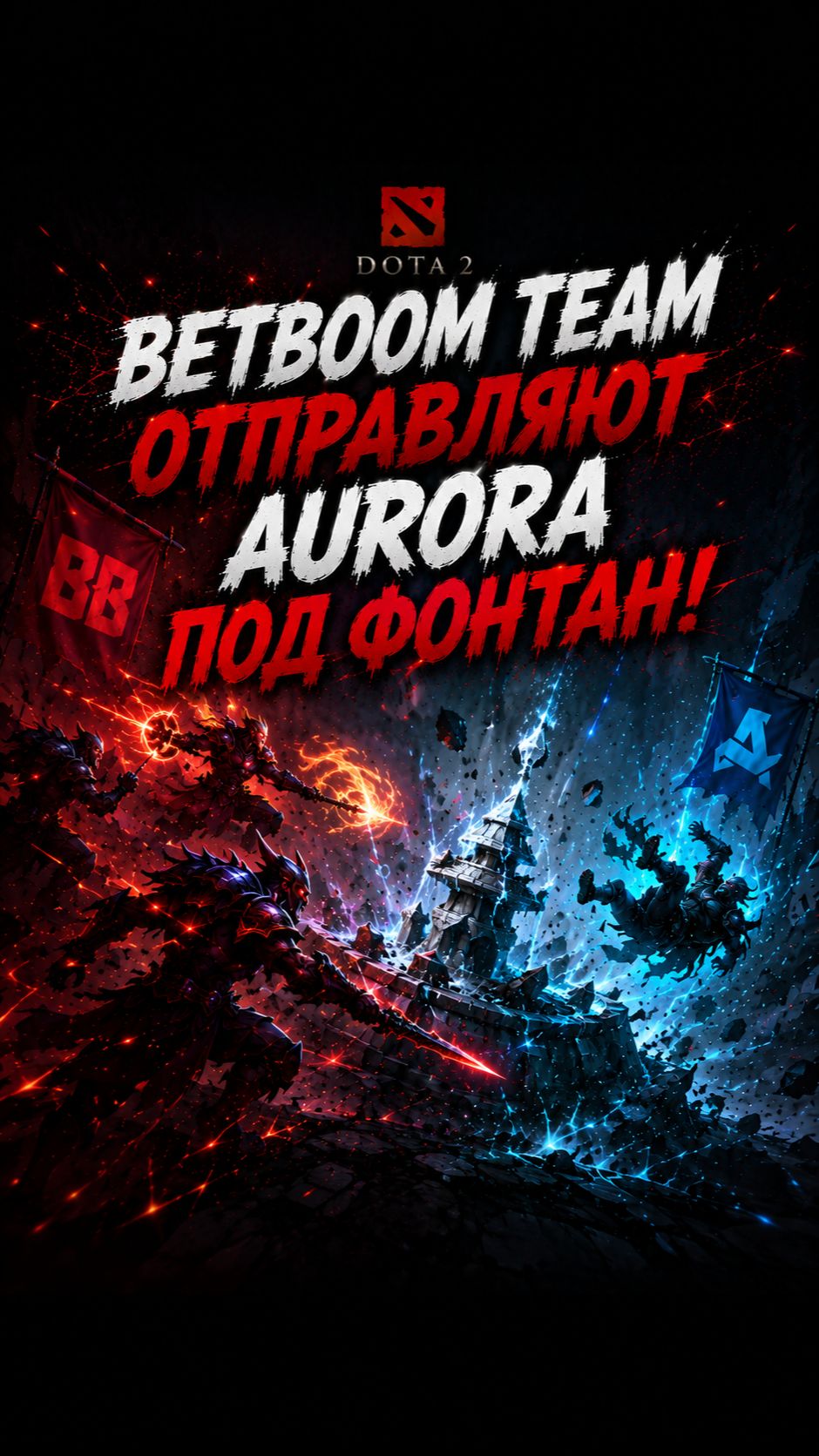 ПОБЕДНЫЙ ФАЙТ BETBOOM TEAM И ГГ ДЛЯ AURORA
