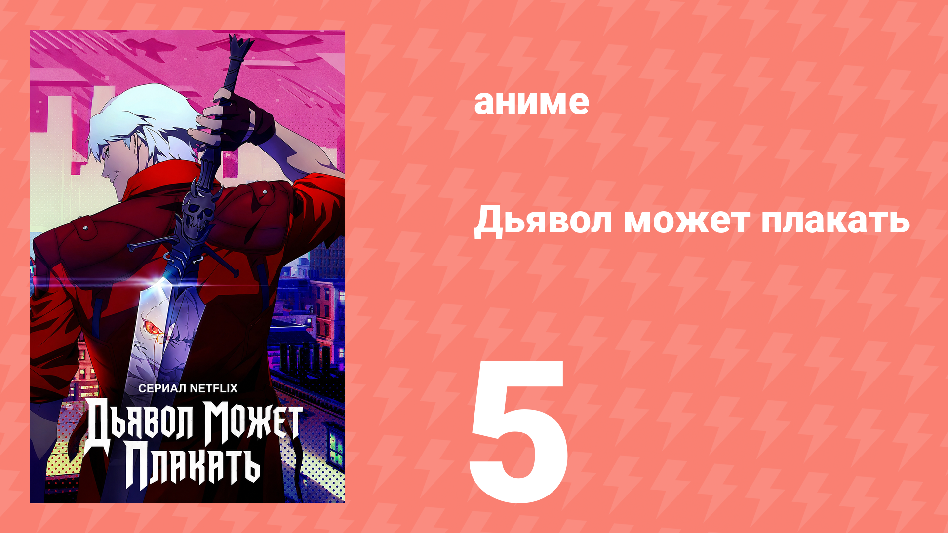 Дьявол может плакать 5 серия (аниме-сериал, 2025)