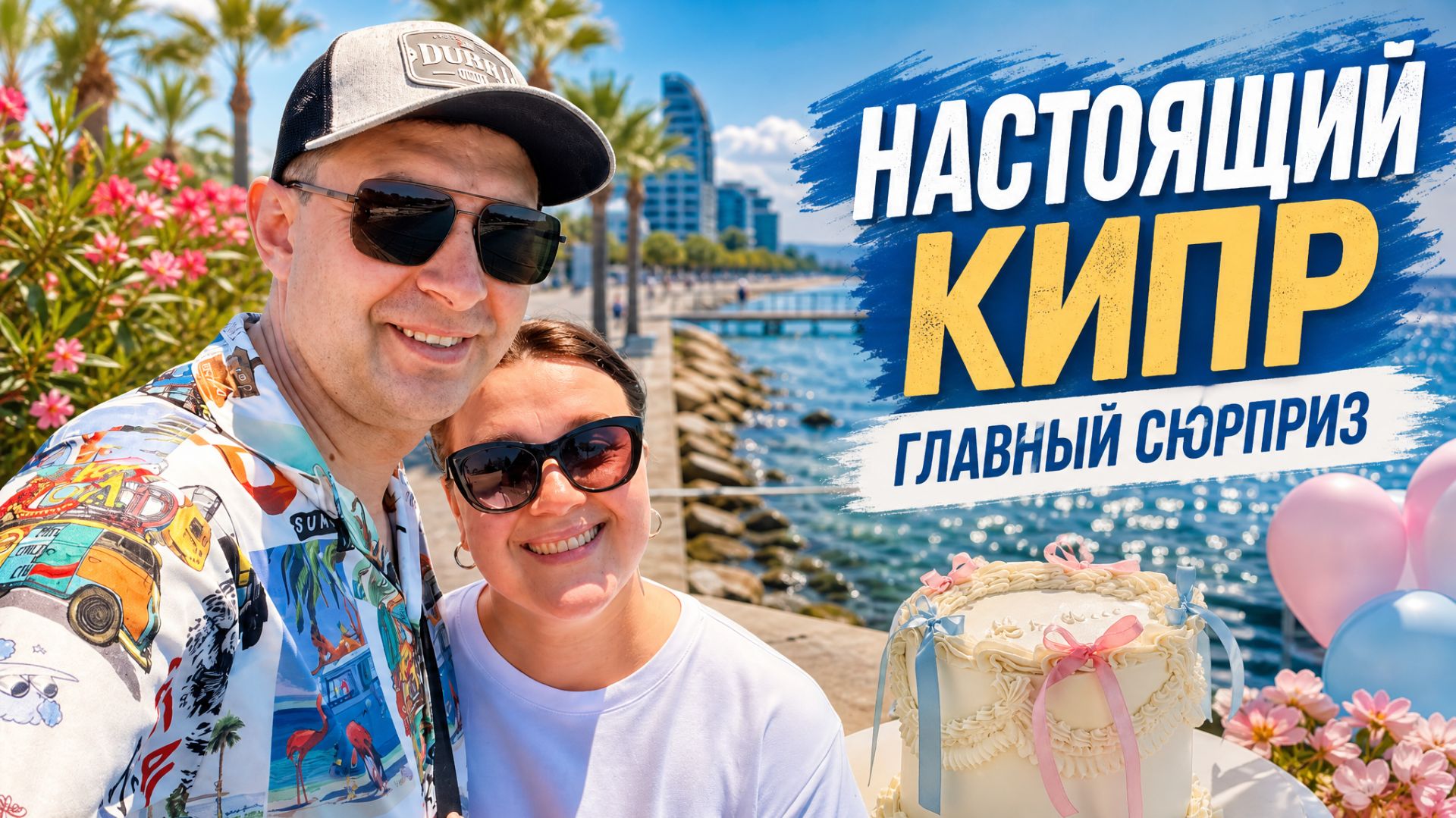 🌴Кипр не для туристов: семейный влог, цены, еда, Пафос, Лимасол и большой сюрприз