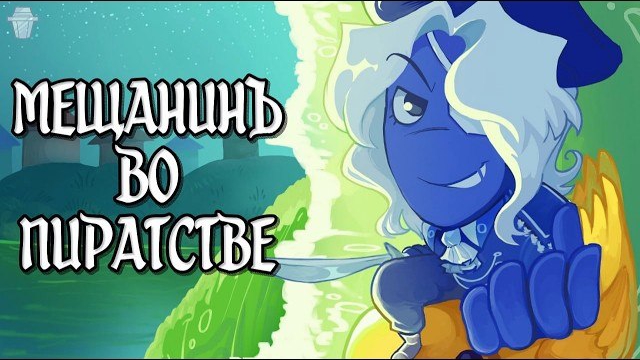 МЕЩАНИНЪ ВО ПИРАТСТВЕ |  Deltarune chapter 2 песня Правилуса Каарда 🔷🏴☠️🐥