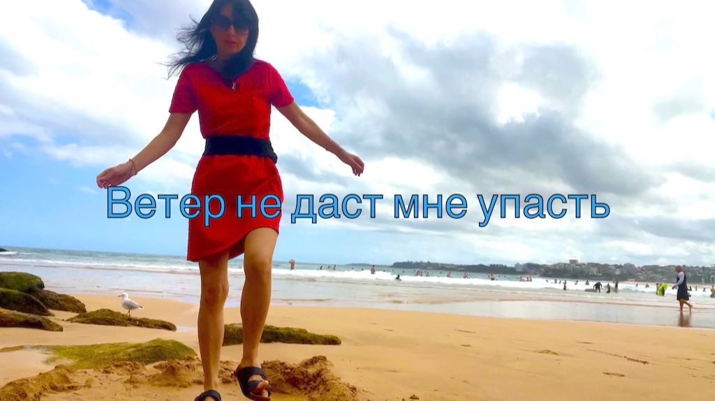 Ветер не даст мне упасть