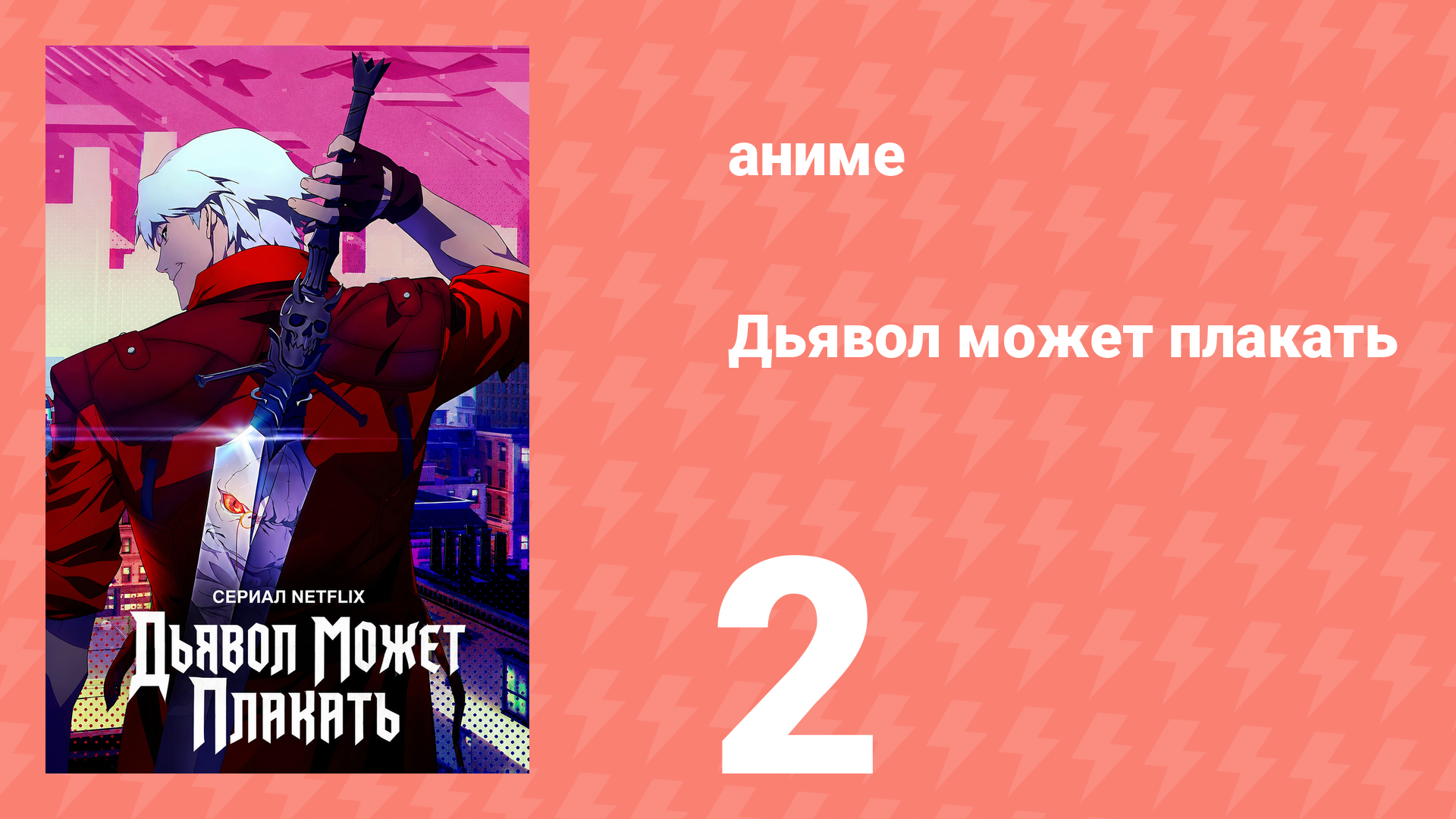 Дьявол может плакать 2 серия (аниме-сериал, 2025)