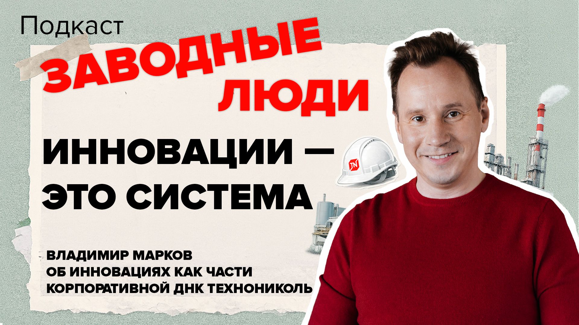 Инновации как часть корпоративной ДНК ТЕХНОНИКОЛЬ: подкаст с Владимиром Марковым