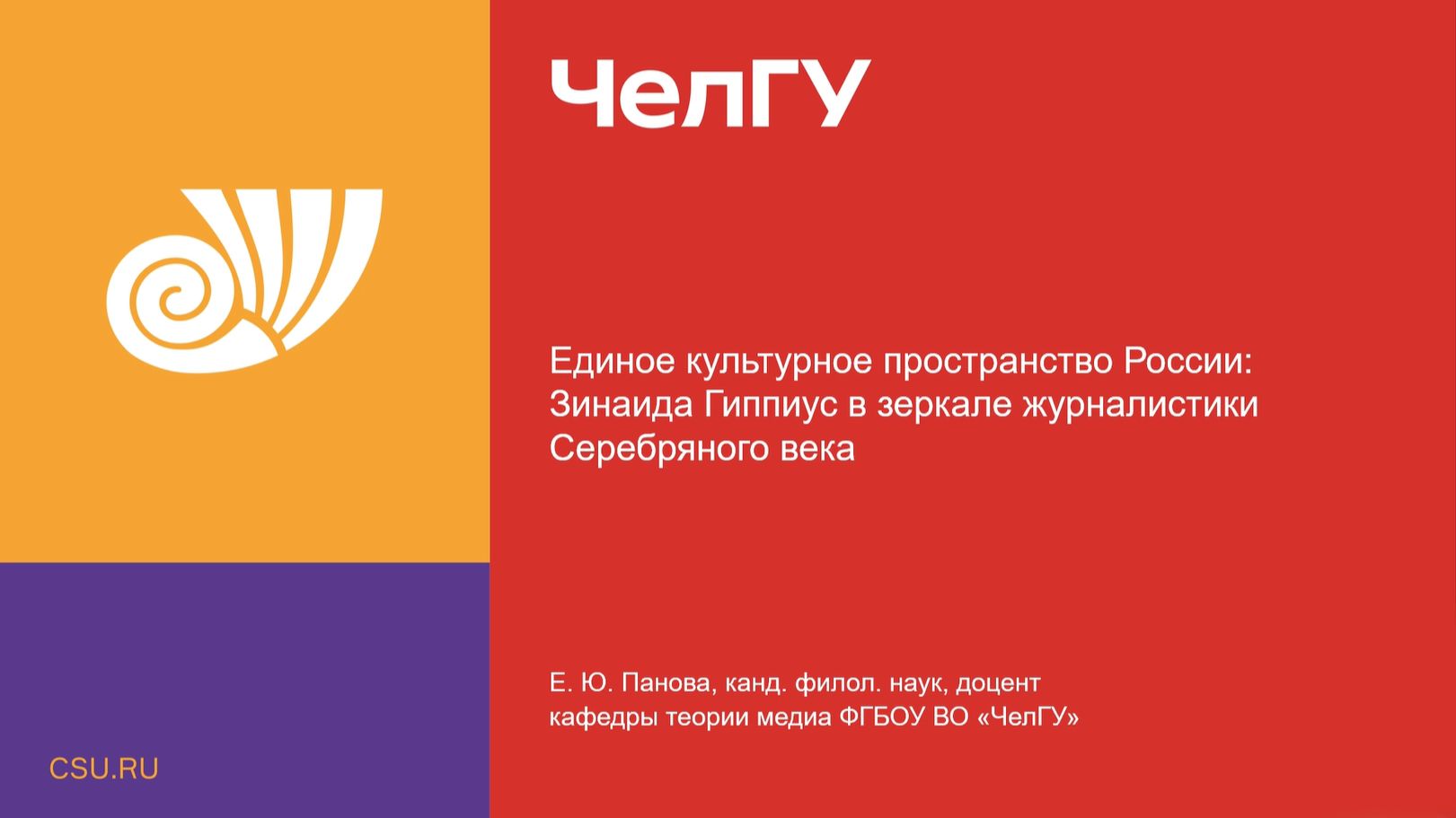 Лекция Е.Ю. Пановой «Единое культурное пространство России: Зинаида Гиппус»