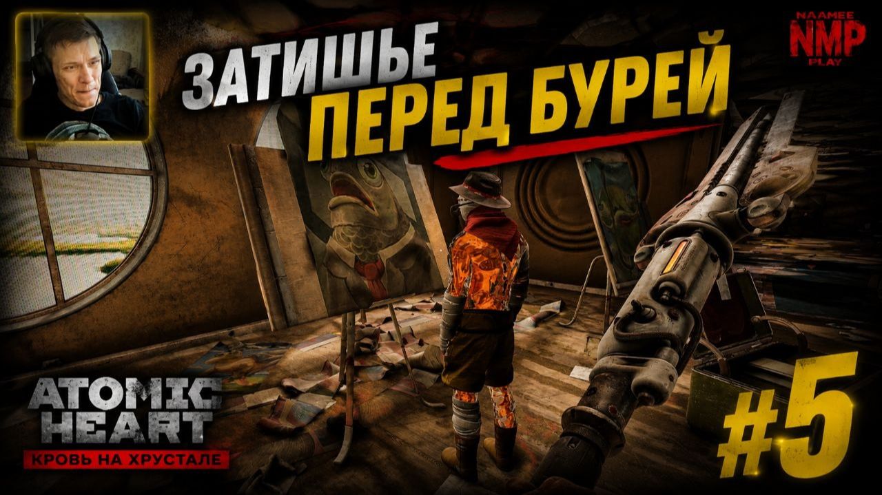 Atomic Heart Кровь на хрустале / ЗАТИШЬЕ ПЕРЕД БУРЕЙ / #5
