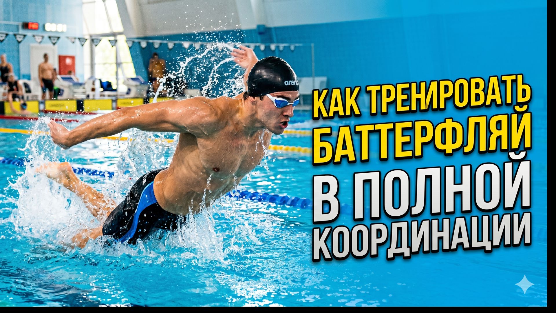 Как легко плавать баттерфляем