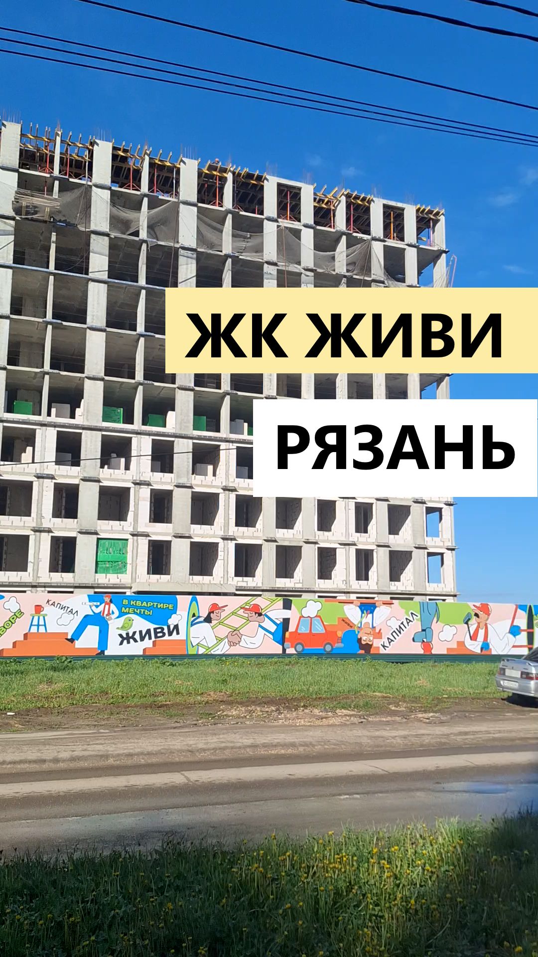 ЖК Живи Рязань новый красочный забор