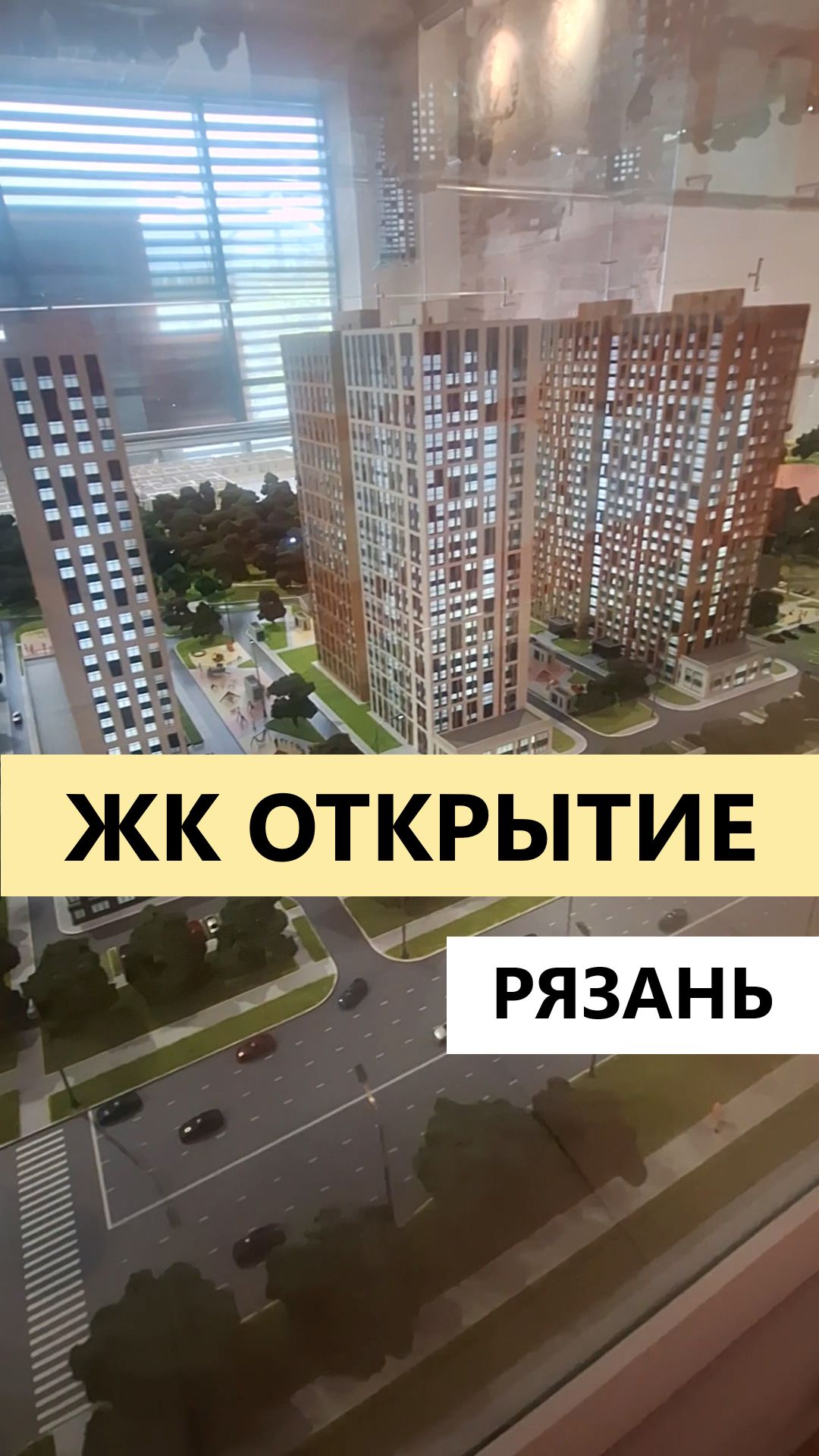 ЖК Открытие Рязань макет