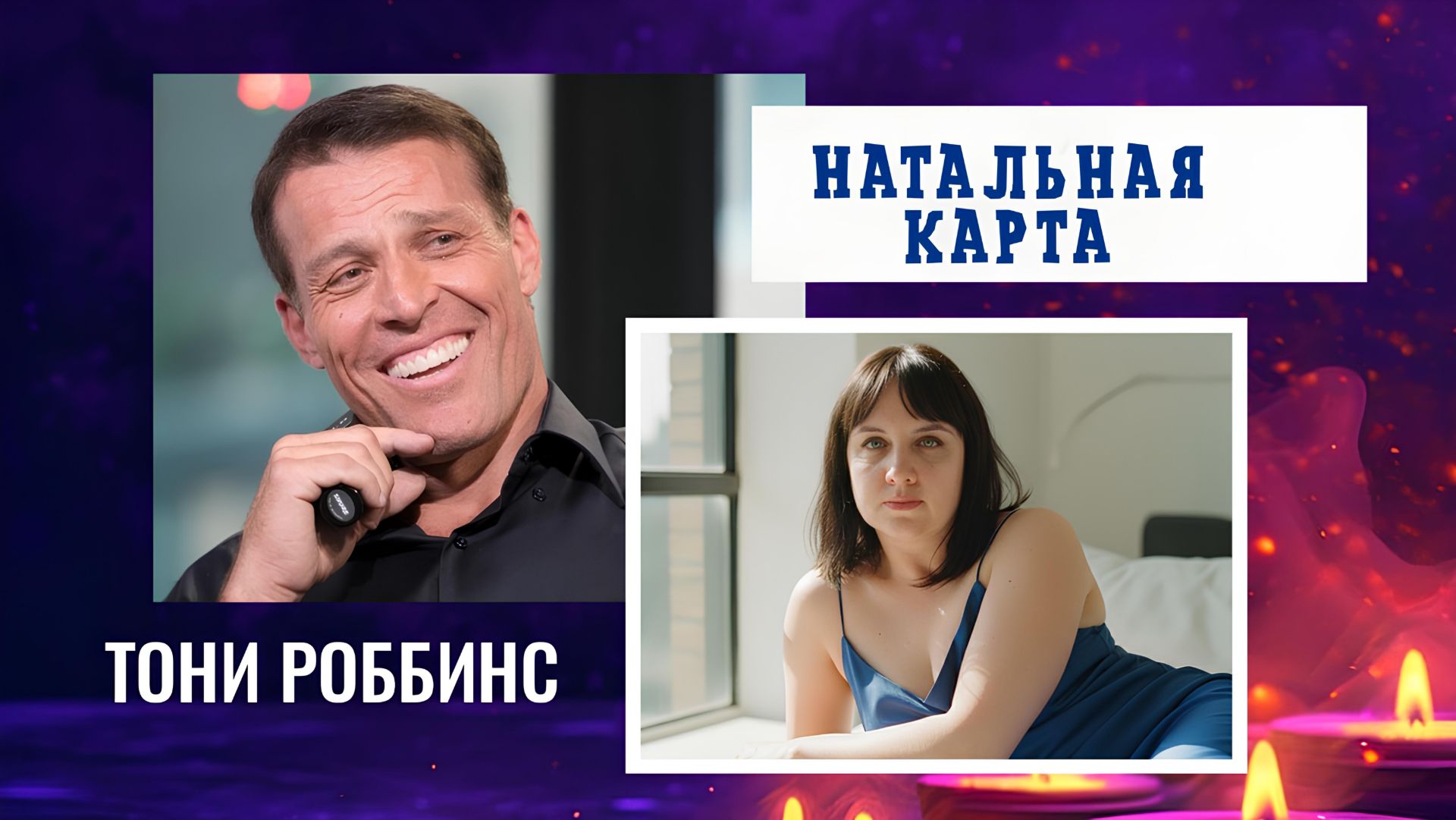 Натальная карта. Тони Роббинс #7гроз #веды #нумерология #астрология #магиячисел #натальнаякарта