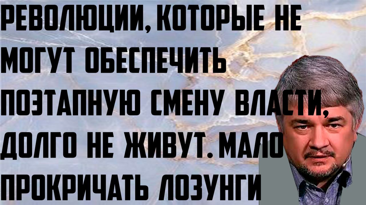 Ищенко: Революции, которые не могут обеспечить поэтапную смену власти, долго не живут. Лозунгов мало
