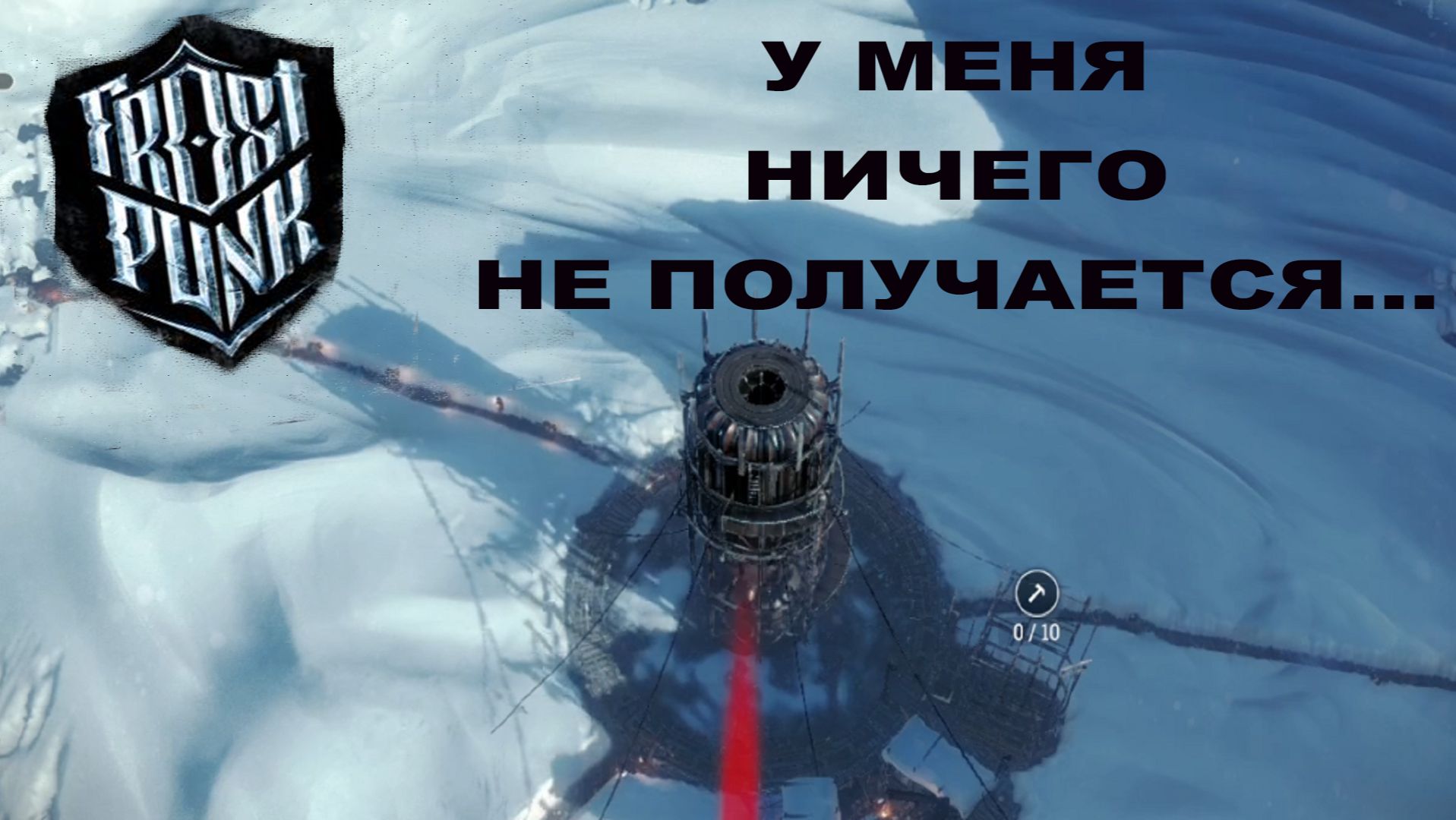 Frostpunk ►ЧАСТЬ 6 |ОПЯТЬ НОВАЯ ИГРА.... #6