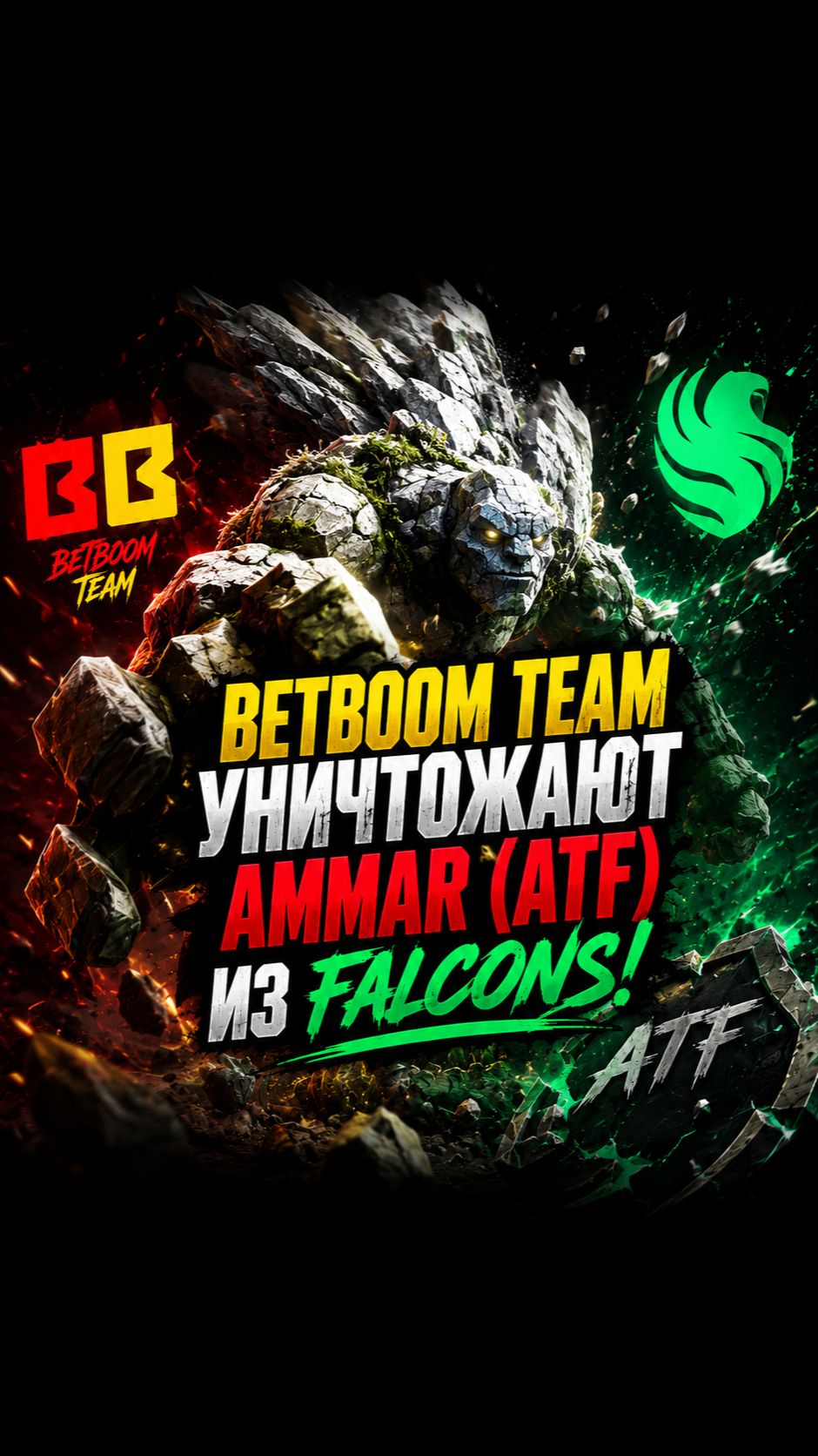 ОХОТА НА AMMAR (ATF) — КАК BETBOOM TEAM ДОЖАЛИ FALCONS