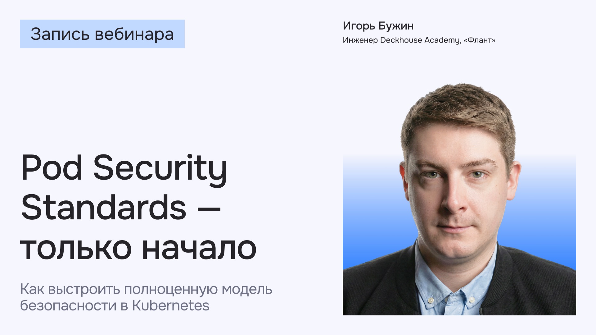 Pod Security Standards — только начало: как выстроить полноценную модель безопасности в Kubernetes