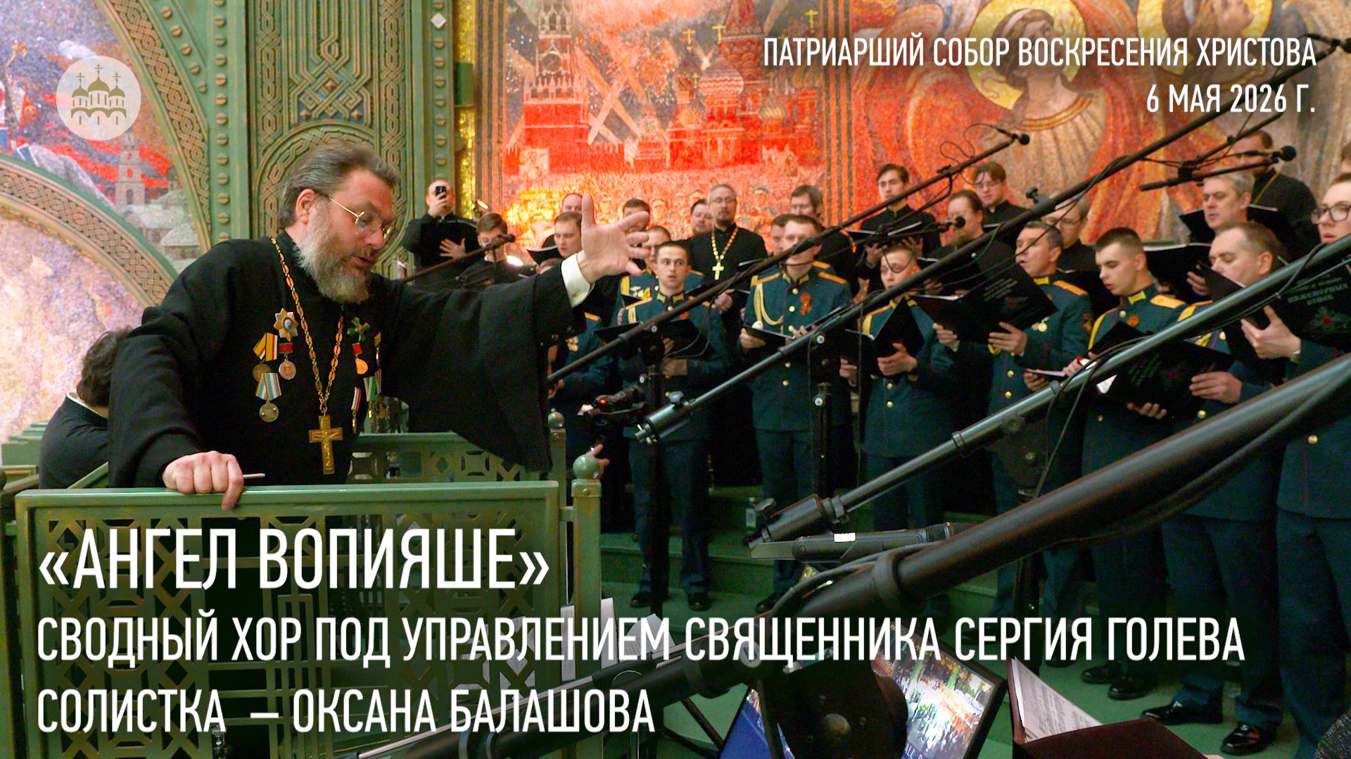 «Ангел вопияше». Сводный хор под управлением священника Сергия Голева. Солистка — Оксана Балашова