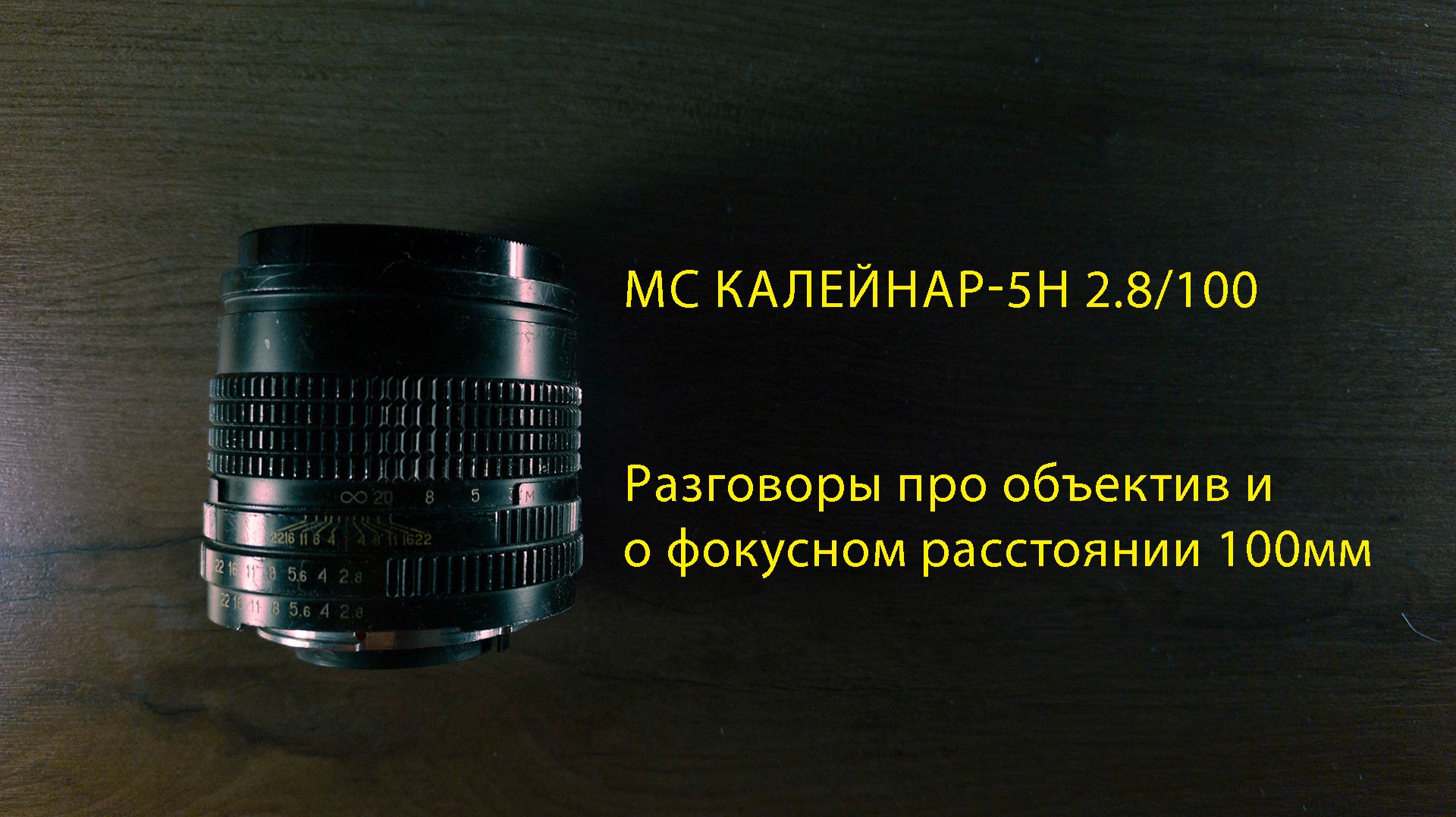 МС Калейнар-5Н 2.8/100. Разговоры про объектив и о фокусном расстоянии 100мм