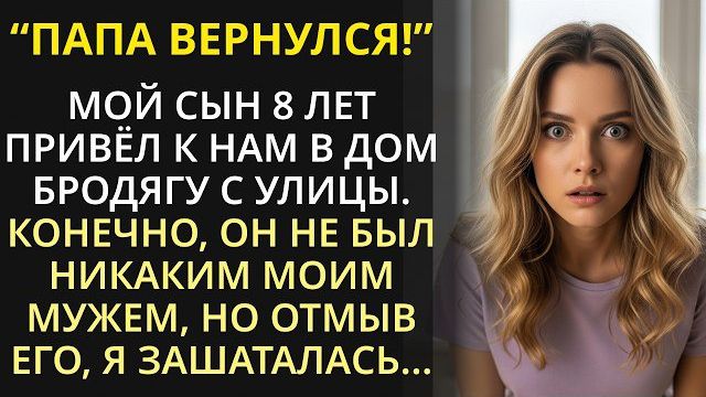 Истории из жизни| Она забрала бродягу с улицы на один день |Аудио рассказы|Жизненные истории