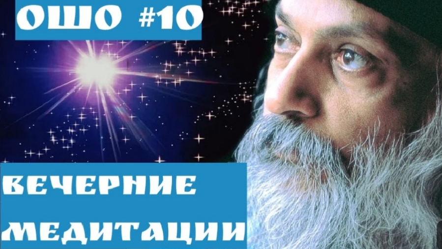 ОШО Вечерние медитации Часть - 10
