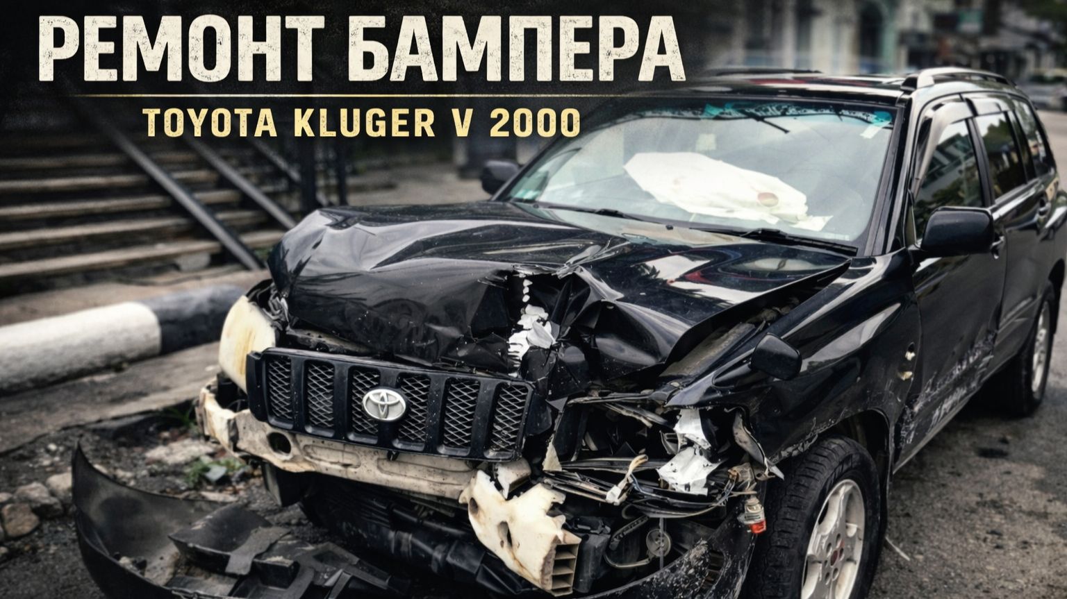 Ремонт Бампера Toyota Kluger / Восстановил То, Что Уже Не Живёт