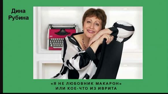 Дина Рубина__Я не любовник макарон_ или Кое-что из иврита