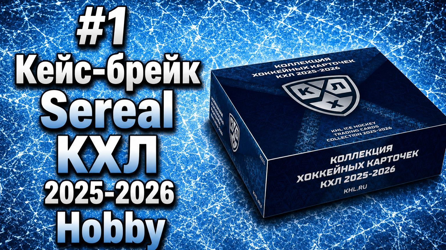 #1 Кейс-брейк Sereal КХЛ 2025-2026 Hobby