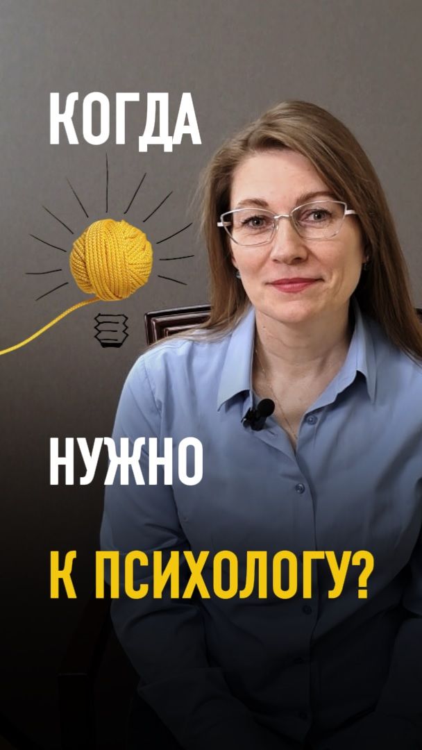КОГДА НУЖНО К ПСИХОЛОГУ? На этот вопрос отвечает психолог Новинкина Н. Н.