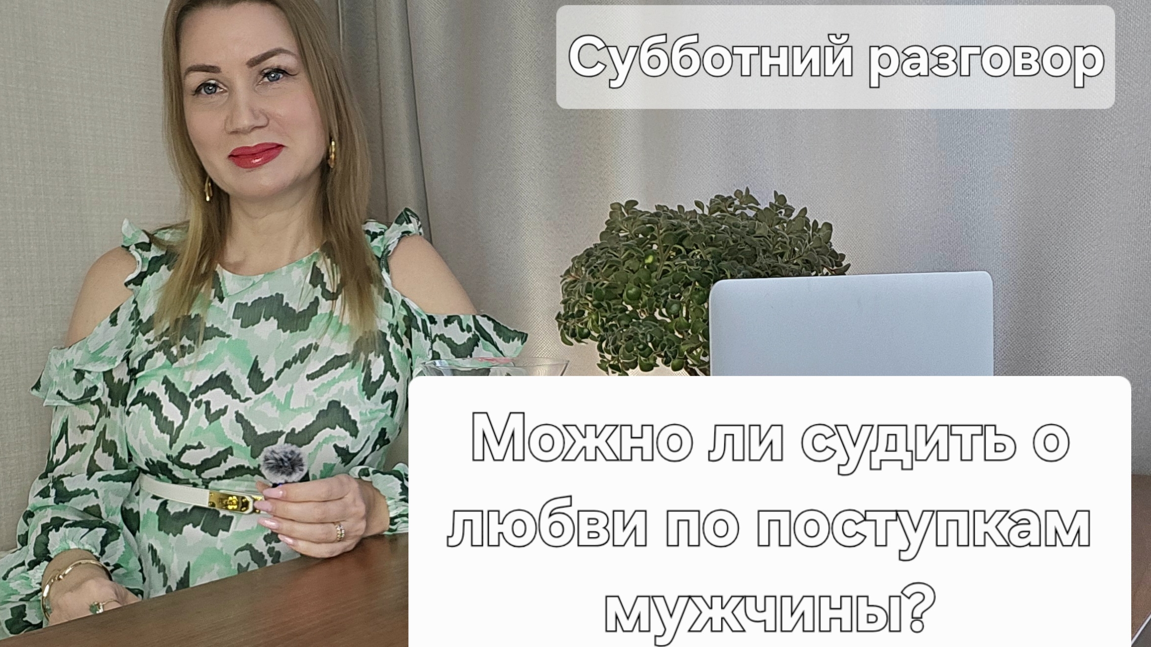 Действия мужчины: всегда ли это про любовь?