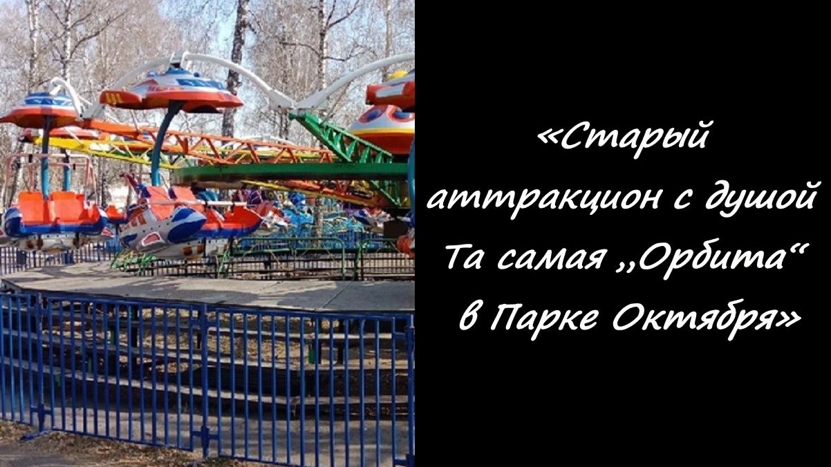 Старый аттракцион с душой Та самая „Орбита“ в Парке Октября