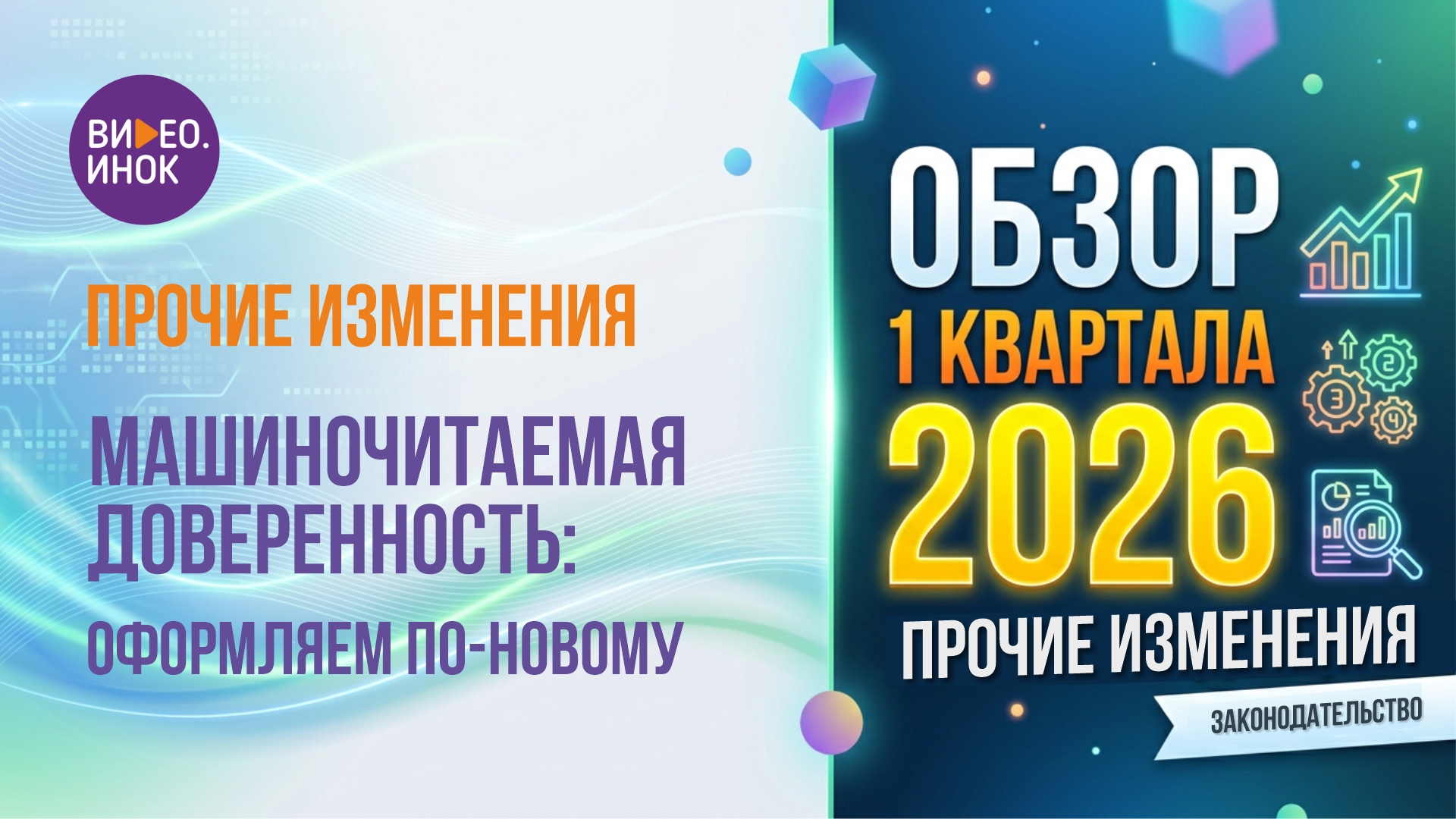 Обзор 1 квартала 2026 года. Прочие изменения. Машиночитаемая доверенность: оформляем по-новому