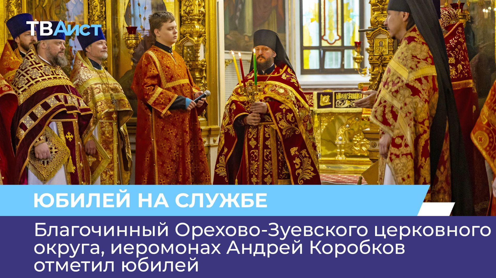 Благочинный Орехово-Зуевского церковного округа, иеромонах Андрей Коробков отметил юбилей