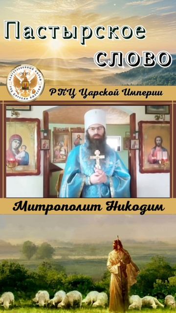 Пастырское слово митрополита Никодима