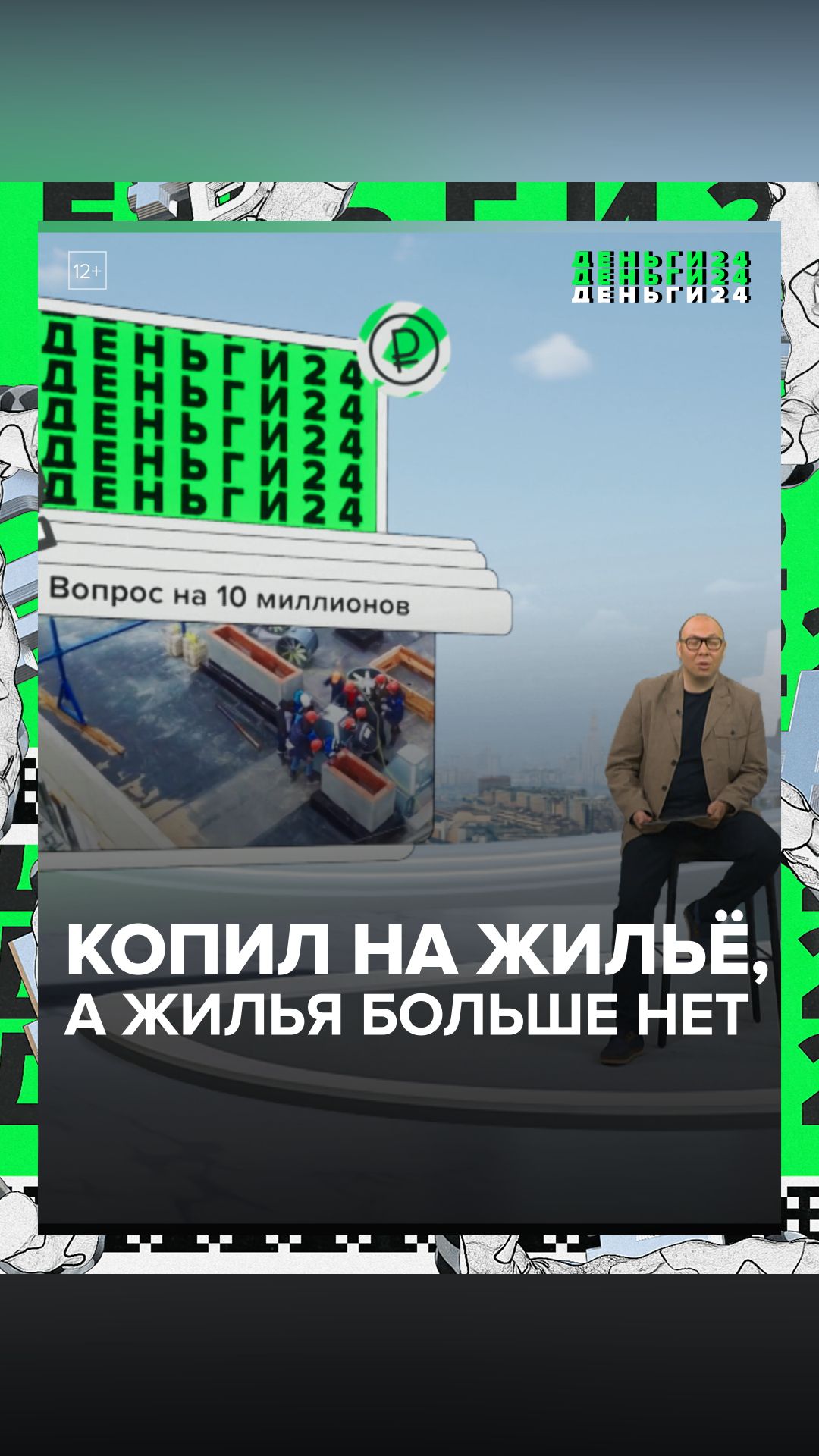 Копил на жильё, а жилья больше нет | Деньги 24