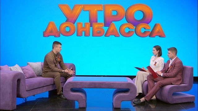 Утро Донбасса 12 мая 2026 г. «Герои Луганщины». Даниил Степанков