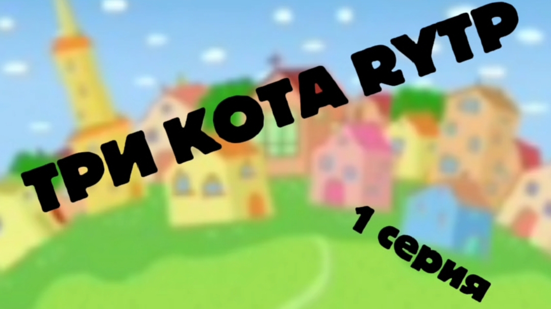 | ТРИ КОТА RYTP | 1 серия (Гоня Путешественник) #длинноевидео, #юмор