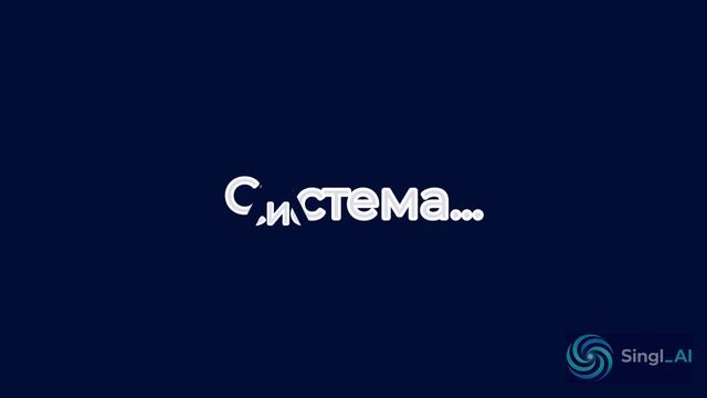 Singl_AI — Фаза I
