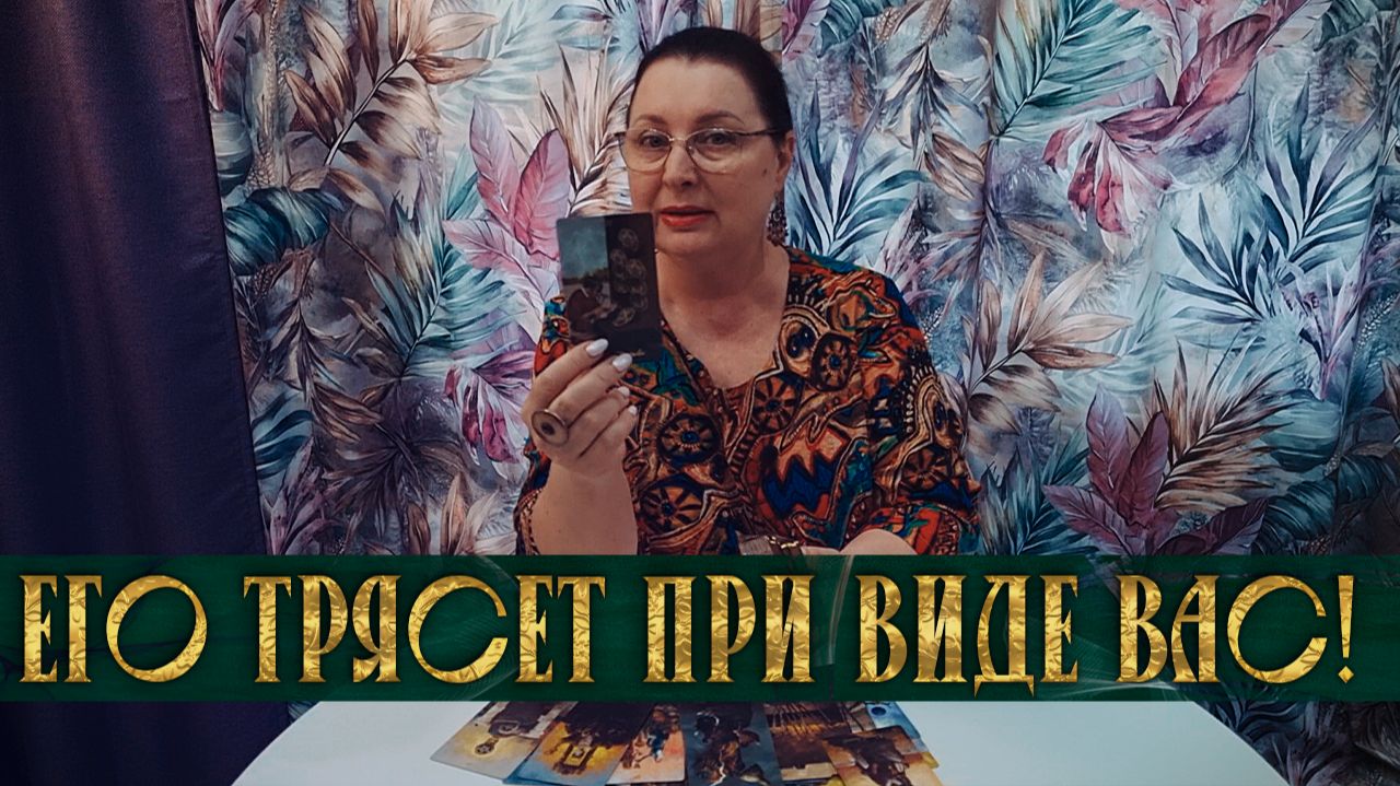 ЕГО ТРЯСЕТ ПРИ ВИДЕ ВАС! КТО ВАС ОПАСАЕТСЯ И ПОЧЕМУ ОН СКРЫВАЕТ СВОЙ СТРАХ? | Гадание таро расклад
