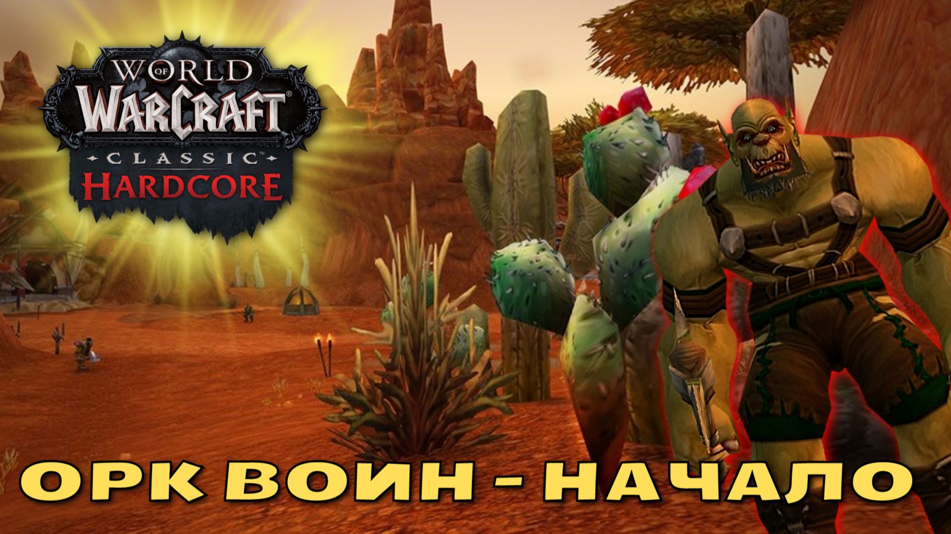 ОХОТА НА БАТРАКОВ | WoW Hardcore | часть 1
